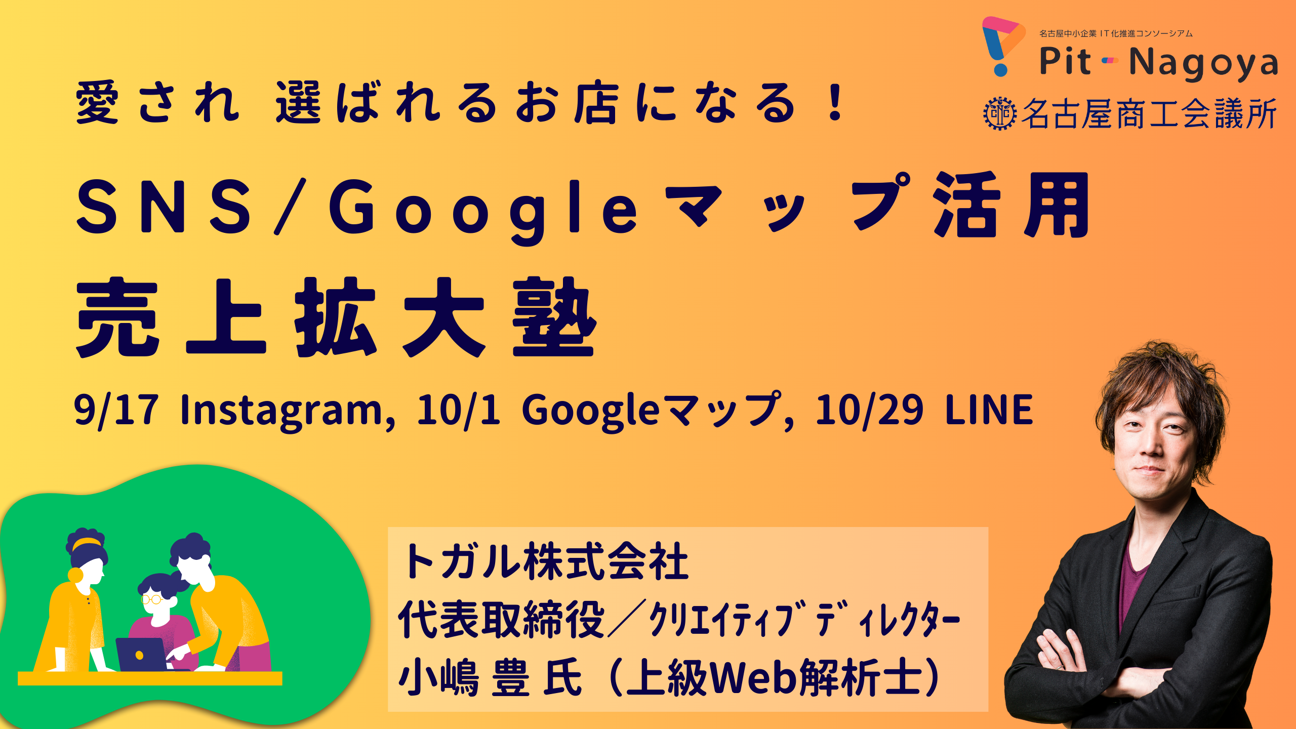 「SNS/Googleマップ活用 売上拡大塾」を開催します｜Pit-Nagoya 名古屋中小企業IT化推進コンソーシアム