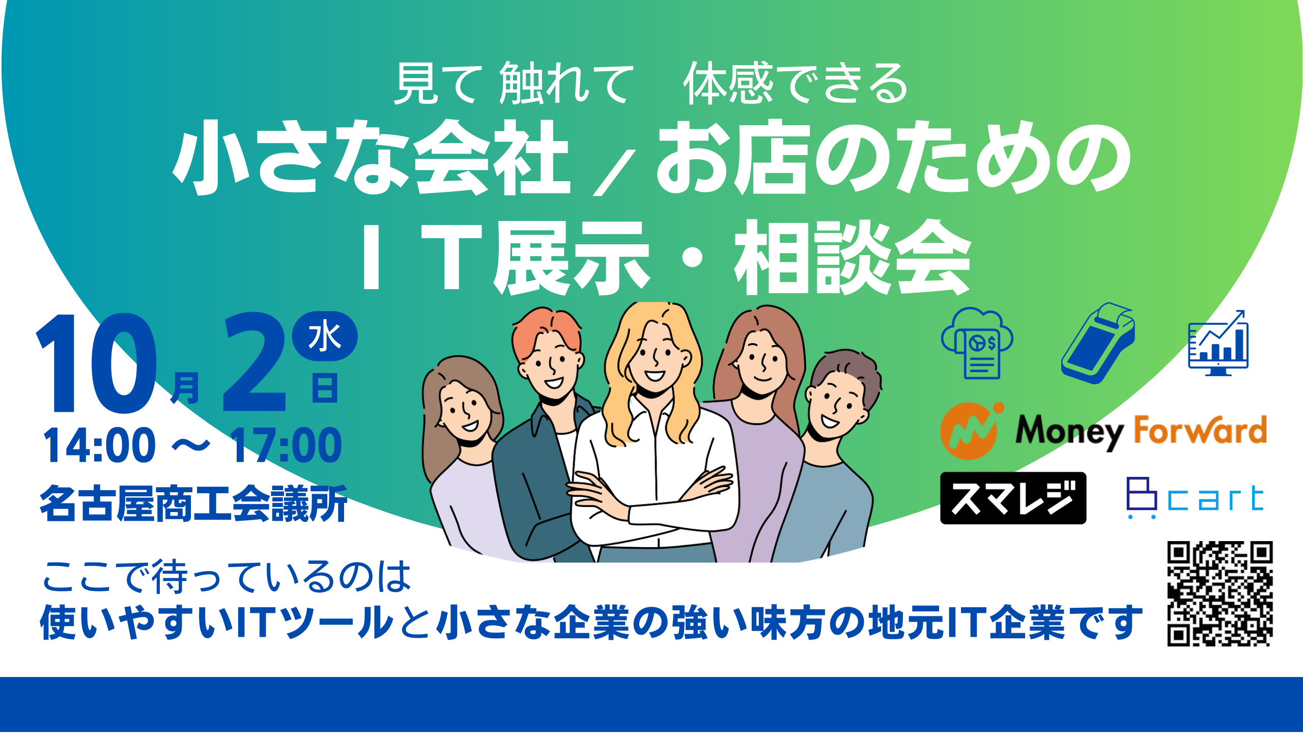 小さな会社／お店のためのIT展示・相談会を開催します｜Pit-Nagoya 名古屋中小企業IT化推進コンソーシアム