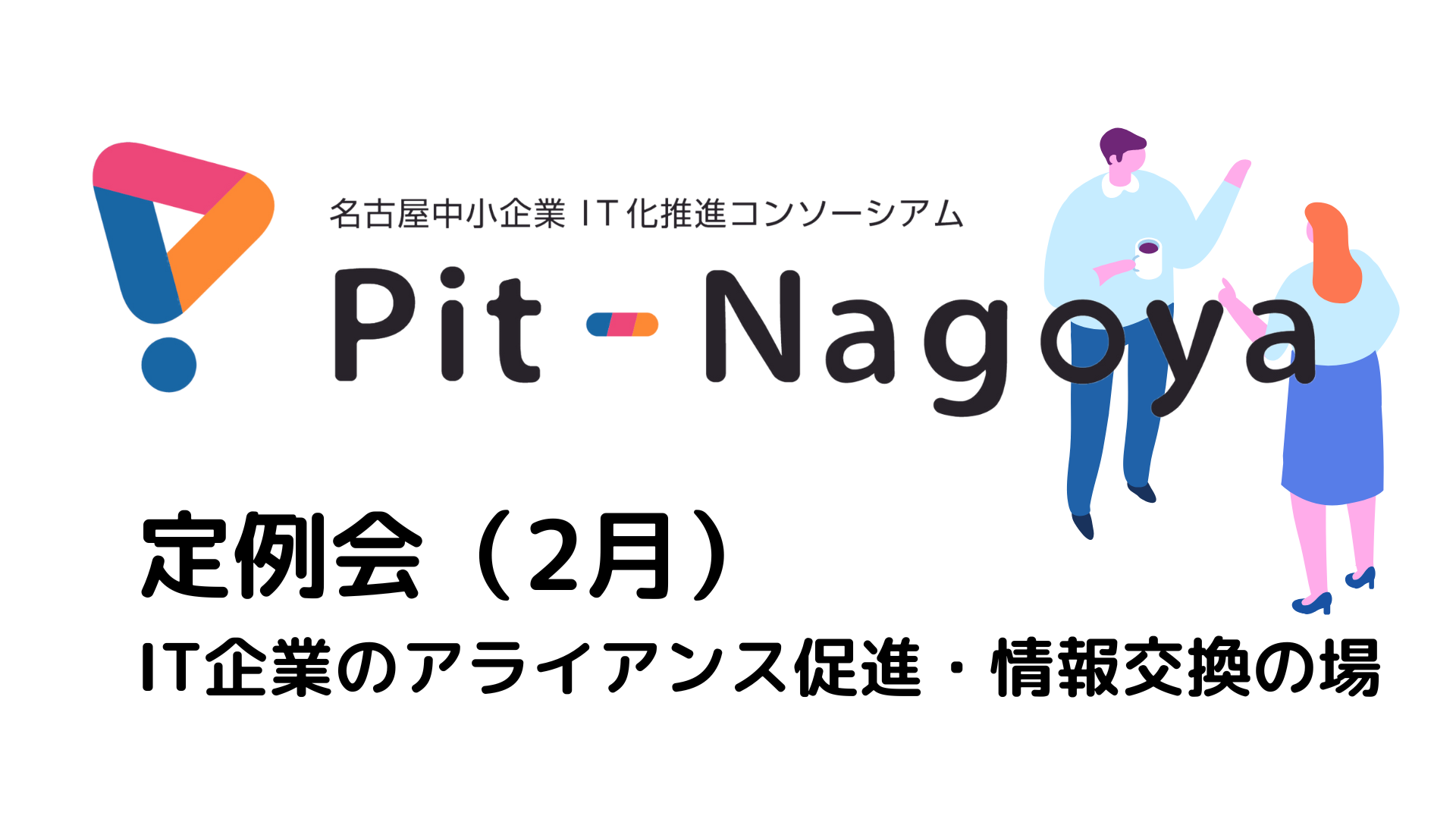 4月25日(金)IT企業「定例会（Pit-Connect）」を開催します｜Pit-Nagoya 名古屋中小企業IT化推進コンソーシアム