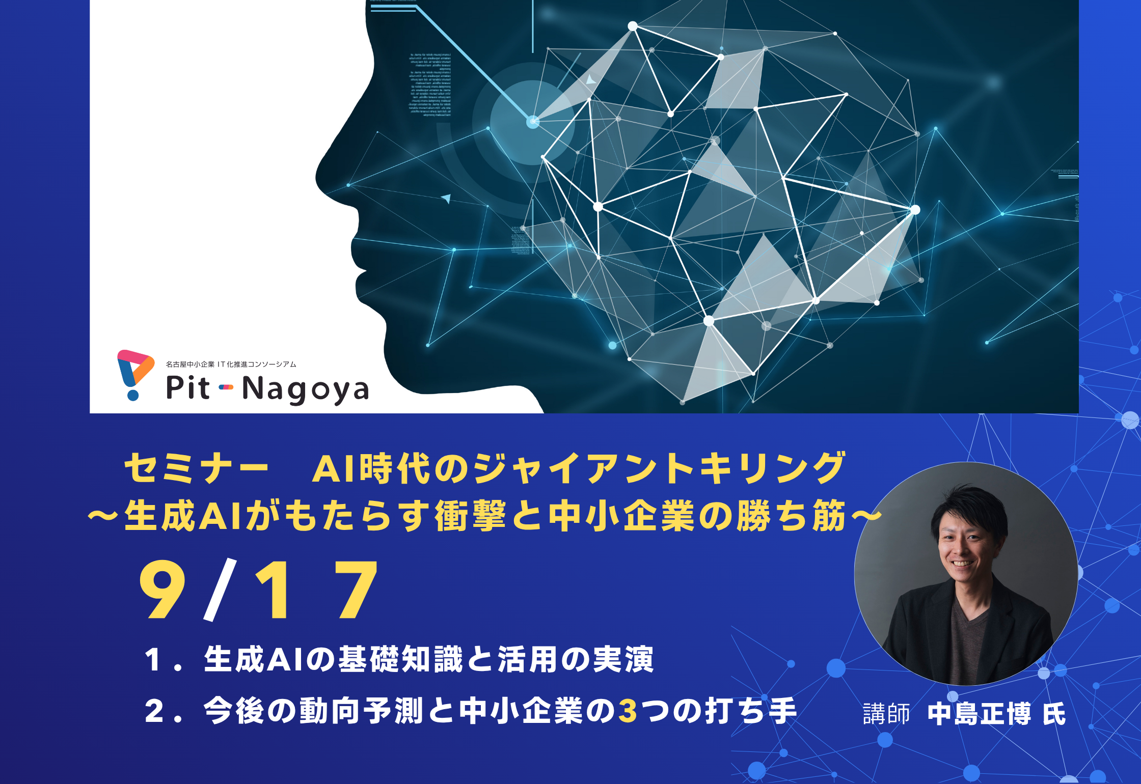 生成AI活用セミナー「AI時代のジャイアントキリング〜生成AIがもたらす衝撃と中小企業の勝ち筋〜」を開催します｜Pit-Nagoya 名古屋中小企業IT化推進コンソーシアム