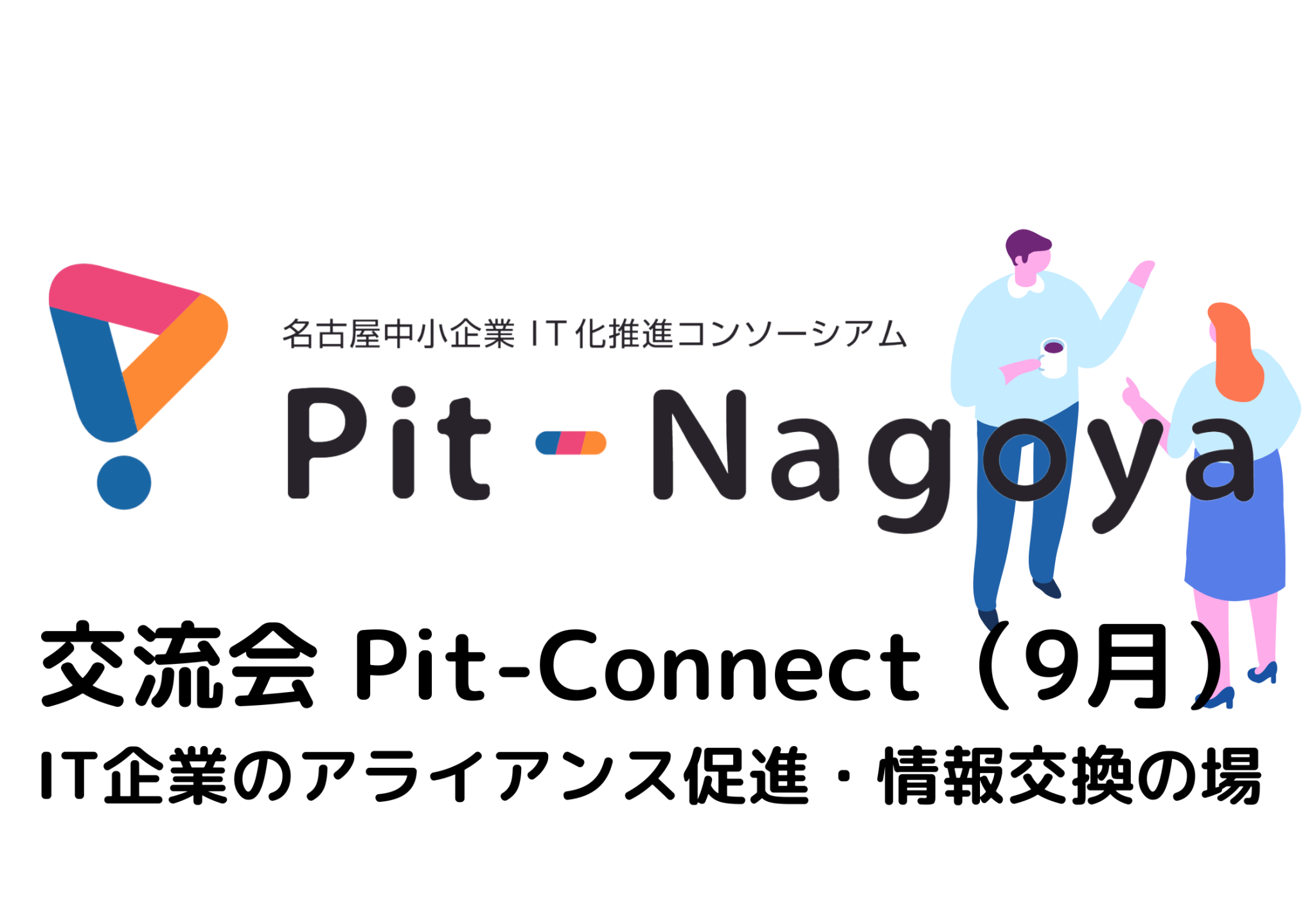 9月17日(水)会員IT企業「交流会（Pit-Connect）」を開催します｜Pit-Nagoya 名古屋中小企業IT化推進コンソーシアム