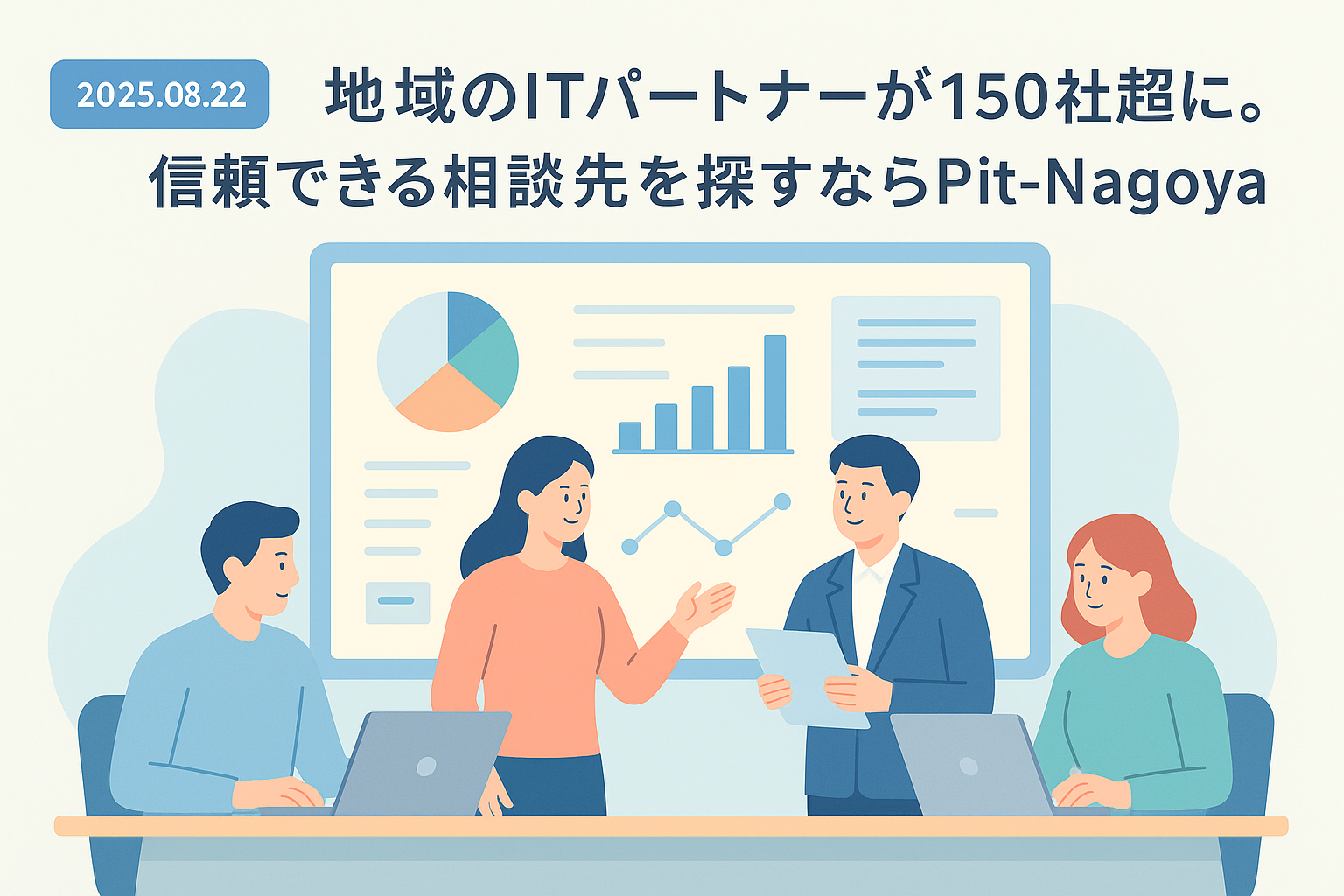 地域のITパートナーが150社超に！信頼できる相談先を探すならPit-Nagoya｜Pit-Nagoya 名古屋中小企業IT化推進コンソーシアム